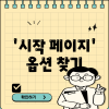엣지 브라우저에서 네이버 시작페이지 설정하는 방법 단계별 가이드 엣지 브라우저 시작페이지 네이버 설정 네이버 블로그